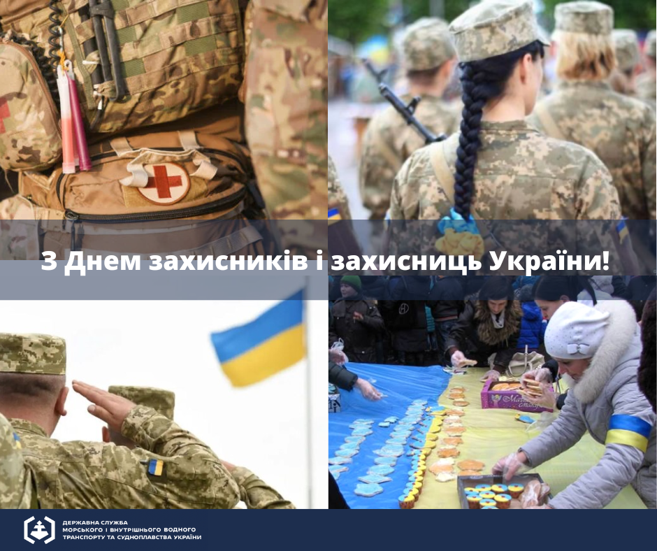 Привітання з Днем захисника і захисниці України