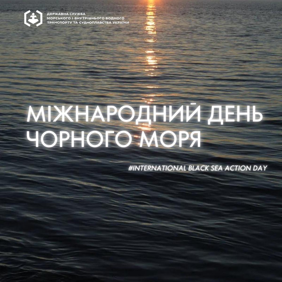 Міжнародний день Чорного моря | Державна служба морського і ...